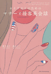 横手尚子／著 横山カズ／著本詳しい納期他、ご注文時はご利用案内・返品のページをご確認ください出版社名IBCパブリッシング出版年月2018年04月サイズ165P 19cmISBNコード9784794605320語学 英語 会話ネイリストのため...