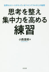 小西喜朗／著本詳しい納期他、ご注文時はご利用案内・返品のページをご確認ください出版社名方丈社出版年月2018年07月サイズ302P 19cmISBNコード9784908925320ビジネス 自己啓発 自己啓発一般思考を整え集中力を高める練習...