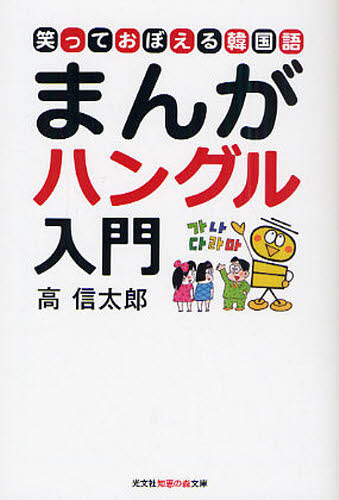 高信太郎／著知恵の森文庫 aこ2-2本詳しい納期他、ご注文時はご利用案内・返品のページをご確認ください出版社名光文社出版年月2009年06月サイズ224P 16cmISBNコード9784334785321文庫 雑学文庫 光文社 知恵の森文庫...