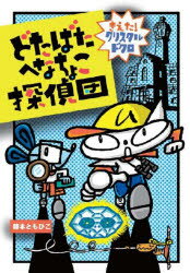 藤本ともひこ／作わくわくえどうわ本詳しい納期他、ご注文時はご利用案内・返品のページをご確認ください出版社名文研出版出版年月2022年08月サイズ1冊（ページ付なし） 22cmISBNコード9784580825321児童 読み物 低学年向けど...