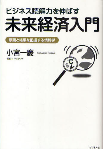 小宮一慶／著本詳しい納期他、ご注文時はご利用案内・返品のページをご確認ください出版社名ビジネス社出版年月2009年10月サイズ255P 20cmISBNコード9784828415321経済 経済 経済学一般ビジネス読解力を伸ばす未来経済入門...