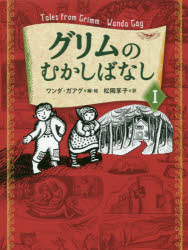 グリム／〔原作〕 グリム／〔原作〕 ワンダ・ガアグ／編・絵 松岡享子／訳本詳しい納期他、ご注文時はご利用案内・返品のページをご確認ください出版社名のら書店出版年月2017年07月サイズ175P 20cmISBNコード978490501532...