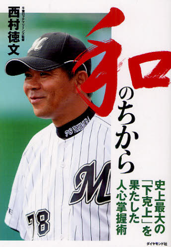 西村徳文／著本詳しい納期他、ご注文時はご利用案内・返品のページをご確認ください出版社名ダイヤモンド社出版年月2011年03月サイズ201P 19cmISBNコード9784478015322教養 ノンフィクション スポーツ和のちから 史上最大...