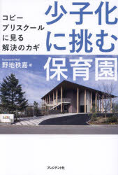 野地秩嘉／著本詳しい納期他、ご注文時はご利用案内・返品のページをご確認ください出版社名プレジデント社出版年月2024年06月サイズ210P 19cmISBNコード9784833425322教養 ノンフィクション 教育少子化に挑む保育園 コビ...