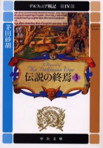 茅田砂胡／著中公文庫本詳しい納期他、ご注文時はご利用案内・返品のページをご確認ください出版社名中央公論新社出版年月2005年05月サイズ361P 16cmISBNコード9784122045323文庫 日本文学 中公文庫デルフィニア戦記 第4...