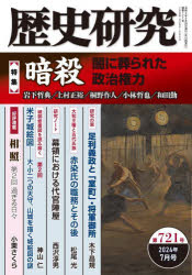本詳しい納期他、ご注文時はご利用案内・返品のページをご確認ください出版社名戎光祥出版出版年月2024年06月サイズ149P 21cmISBNコード9784864035323人文 歴史 歴史一般歴史研究 第721号（2024年7月号）レキシ ...