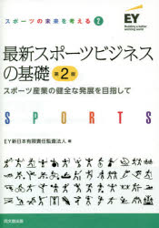 EY新日本有限責任監査法人／編スポーツの未来を考える 2本詳しい納期他、ご注文時はご利用案内・返品のページをご確認ください出版社名同文舘出版出版年月2021年04月サイズ214P 21cmISBNコード9784495205324ビジネス ビ...