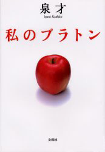 泉 才本詳しい納期他、ご注文時はご利用案内・返品のページをご確認ください出版社名文芸社出版年月2003年06月サイズISBNコード9784835555324文芸 エッセイ エッセイその他私のプラトンワタクシ ノ プラトン ワタシ※ページ内の...