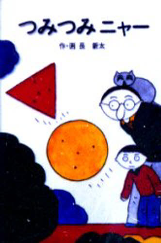 長新太／作・画あかね新作幼年童話 12本詳しい納期他、ご注文時はご利用案内・返品のページをご確認ください出版社名あかね書房出版年月1978年サイズ77P 23cmISBNコード9784251035325児童 読み物 低学年向けつみつみニャー...