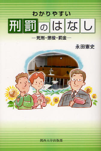 永田憲史／著本詳しい納期他、ご注文時はご利用案内・返品のページをご確認ください出版社名関西大学出版部出版年月2012年02月サイズ229P 19cmISBNコード9784873545325法律 司法・訴訟法 刑事訴訟法わかりやすい刑罰のはな...