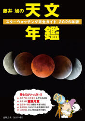 相馬充／監修本詳しい納期他、ご注文時はご利用案内・返品のページをご確認ください出版社名誠文堂新光社出版年月2025年11月サイズ119P 19cmISBNコード9784416525326理学 天文・宇宙 天文学一般藤井旭の天文年鑑 スターウ...