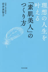 岩井真智子／著本詳しい納期他、ご注文時はご利用案内・返品のページをご確認ください出版社名WAVE出版出版年月2025年08月サイズ199P 19cmISBNコード9784866215327生活 ファッション・美容 美容・エステ理想の人生を叶...