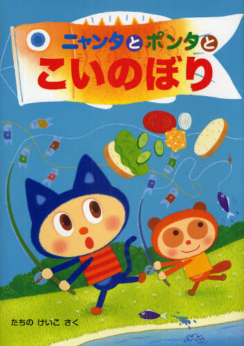 たちのけいこ／さくニャンタとポンタのおいしいおはなし 2本詳しい納期他、ご注文時はご利用案内・返品のページをご確認ください出版社名あかね書房出版年月2009年04月サイズ〔32P〕 27cmISBNコード9784251005328児童 創作...