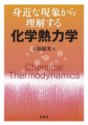 石原顕光／著本詳しい納期他、ご注文時はご利用案内・返品のページをご確認ください出版社名裳華房出版年月2025年07月サイズ211P 21cmISBNコード9784785335328理学 化学 物理化学身近な現象から理解する化学熱力学ミジカ ...