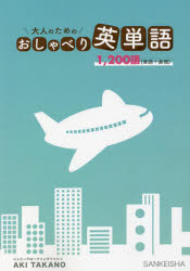 高野あき／著本詳しい納期他、ご注文時はご利用案内・返品のページをご確認ください出版社名三恵社出版年月2021年10月サイズ174P 19cmISBNコード9784866935331語学 英語 英単語，熟語大人のためのおしゃべり英単語 1，2...