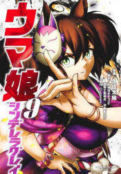 久住太陽／漫画 杉浦理史／脚本 ピタ／脚本 伊藤隼之介／漫画企画構成 Cygames／原作ヤングジャンプコミックス本[コミック]詳しい納期他、ご注文時はご利用案内・返品のページをご確認ください出版社名集英社出版年月2022年12月サイズ18...