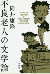 筒井康隆／著本詳しい納期他、ご注文時はご利用案内・返品のページをご確認ください出版社名新潮社出版年月2018年11月サイズ297P 20cmISBNコード9784103145332文芸 エッセイ エッセイ不良老人の文学論 Essays on...