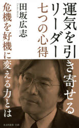 田坂広志／著光文社新書 1126本詳しい納期他、ご注文時はご利用案内・返品のページをご確認ください出版社名光文社出版年月2021年04月サイズ249P 18cmISBNコード9784334045333新書・選書 教養 光文社新書運気を引き寄...
