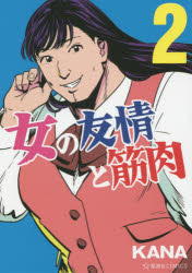 KANA／著星海社COMICS本詳しい納期他、ご注文時はご利用案内・返品のページをご確認ください出版社名星海社出版年月2015年06月サイズ143P 19cmISBNコード9784063695335コミック マニア 講談社 その他女の友情と...
