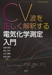 加納健司／〔ほか〕共著本詳しい納期他、ご注文時はご利用案内・返品のページをご確認ください出版社名裳華房出版年月2025年10月サイズ191P 26cmISBNコード9784785335335理学 化学 物理化学CV波を正しく解釈する電気化学...