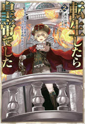 魔石の硬さ／著本詳しい納期他、ご注文時はご利用案内・返品のページをご確認ください出版社名TOブックス出版年月2022年07月サイズ1冊 19cmISBNコード9784866995335文芸 日本文学 ライトノベル単行本転生したら皇帝でした ...