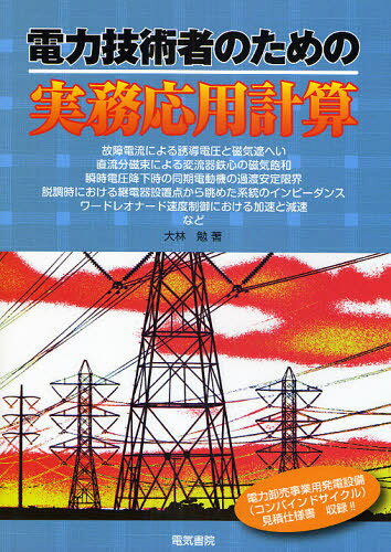 大林勉／著本詳しい納期他、ご注文時はご利用案内・返品のページをご確認ください出版社名電気書院出版年月2008年05月サイズ299P 26cmISBNコード9784485665336工学 電気電子工学 電気工学一般電力技術者のための実務応用計...
