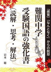 岩本聡／著YELL books本詳しい納期他、ご注文時はご利用案内・返品のページをご確認ください出版社名エール出版社出版年月2023年01月サイズ239P 21cmISBNコード9784753935338小学学参 中学入試 中学入試難関中学...