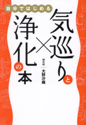 大野沙織／著本詳しい納期他、ご注文時はご利用案内・返品のページをご確認ください出版社名ワニブックス出版年月2025年03月サイズ207P 19cmISBNコード9784847075339教養 ライトエッセイ スピリチュアル自分ではじめる気巡...