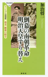 加治将一／〔著〕祥伝社新書 534本詳しい納期他、ご注文時はご利用案内・返品のページをご確認ください出版社名祥伝社出版年月2018年04月サイズ161P 18cmISBNコード9784396115340新書・選書 教養 祥伝社新書倒幕の南朝...