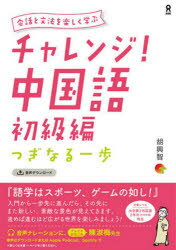 胡 興智 著その他詳しい納期他、ご注文時はご利用案内・返品のページをご確認ください出版社名アスク出版出版年月2022年06月サイズISBNコード9784866395340語学 中国語 中国語一般チャレンジ!中国語 初級編チヤレンジ チユウゴ...