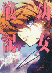 東條チカ／漫画 カルロ・ゼン／原作 篠月しのぶ／キャラクター原案角川コミックス・エース本詳しい納期他、ご注文時はご利用案内・返品のページをご確認ください出版社名KADOKAWA出版年月2017年05月サイズ1冊 18cmISBNコード978...