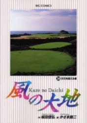 坂田信弘／作 かざま鋭二／画ビッグコミックス本[コミック]詳しい納期他、ご注文時はご利用案内・返品のページをご確認ください出版社名小学館出版年月2003年09月サイズ161P 18cmISBNコード9784091865342コミック 青年（...