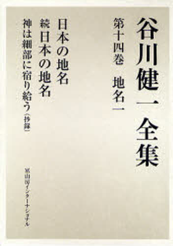 谷川健一／著本詳しい納期他、ご注文時はご利用案内・返品のページをご確認ください出版社名冨山房インターナショナル出版年月2007年01月サイズ513，54P 23cmISBNコード9784902385342人文 文化・民俗 民俗学谷川健一全集...