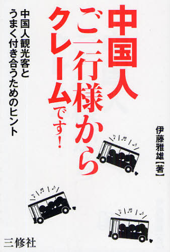 伊藤雅雄／著本詳しい納期他、ご注文時はご利用案内・返品のページをご確認ください出版社名三修社出版年月2009年03月サイズ159P 19cmISBNコード9784384055344ビジネス ビジネス教養 ビジネス教養その他中国人ご一行様から...