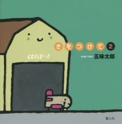五味太郎／さく本詳しい納期他、ご注文時はご利用案内・返品のページをご確認ください出版社名童心社出版年月2015年06月サイズ〔24P〕 20×20cmISBNコード9784494015344児童 知育絵本 ファーストブックきをつけて 2キ ...