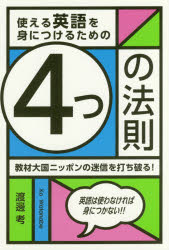 渡邊考／著本詳しい納期他、ご注文時はご利用案内・返品のページをご確認ください出版社名IBCパブリッシング出版年月2018年04月サイズ157P 19cmISBNコード9784794605344語学 英語 外国語の学び方使える英語を身につける...