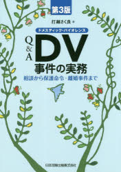 打越さく良／著本詳しい納期他、ご注文時はご利用案内・返品のページをご確認ください出版社名日本加除出版出版年月2018年12月サイズ386P 21cmISBNコード9784817845344法律 他法律 他法律その他Q＆A DV（ドメスティッ...