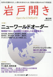 本詳しい納期他、ご注文時はご利用案内・返品のページをご確認ください出版社名ナチュラルスピリット出版年月2026年02月サイズ128P 26cmISBNコード9784864515344人文 精神世界 精神世界岩戸開き 第23号（2026年3月...