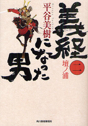 平谷美樹／著ハルキ文庫 ひ7-4 時代小説文庫本詳しい納期他、ご注文時はご利用案内・返品のページをご確認ください出版社名角川春樹事務所出版年月2011年06月サイズ367P 16cmISBNコード9784758435345文庫 日本文学 ハ...