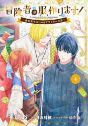 すけお／漫画 甘沢林檎／原作 ゆき哉／キャラクター原案フロースコミック本詳しい納期他、ご注文時はご利用案内・返品のページをご確認ください出版社名KADOKAWA出版年月2023年09月サイズ152P 19cmISBNコード978404682...