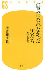 安部龍太郎／著幻冬舎新書 あ-16-2本詳しい納期他、ご注文時はご利用案内・返品のページをご確認ください出版社名幻冬舎出版年月2019年01月サイズ234P 18cmISBNコード9784344985346新書・選書 教養 幻冬舎新書信長に...