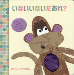 ヘレン・ハリー／さく きたむらまさお／やくめくりしかけえほん本詳しい納期他、ご注文時はご利用案内・返品のページをご確認ください出版社名大日本絵画出版年月2013年サイズ1冊（ページ付なし） 25×25cmISBNコード97844992853...
