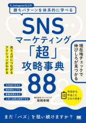 柴岡幸輝／著本詳しい納期他、ご注文時はご利用案内・返品のページをご確認ください出版社名翔泳社出版年月2026年06月サイズ206P 21cmISBNコード9784798195346経営 マーケティング ITマーケティングSNSマーケティング...