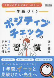 溝口健介／著本詳しい納期他、ご注文時はご利用案内・返品のページをご確認ください出版社名明治図書出版出版年月2025年03月サイズ159P 22cmISBNコード9784184115347教育 学校・学級経営 学級経営1年目の先生が身につけた...