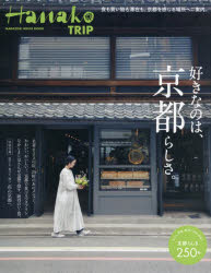 MAGAZINE HOUSE MOOK Hanako TRIP本[ムック]詳しい納期他、ご注文時はご利用案内・返品のページをご確認ください出版社名マガジンハウス出版年月2022年03月サイズ118P 30cmISBNコード978483875...