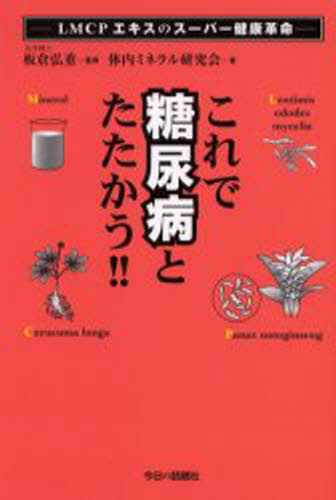 板倉弘重／監修 体内ミネラル研究会／著LMCPエキスのスーパー健康革命本詳しい納期他、ご注文時はご利用案内・返品のページをご確認ください出版社名今日の話題社出版年月2003年08月サイズ170P 19cmISBNコード97848756553...