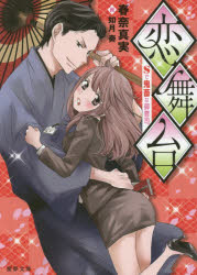 春奈真実／著蜜夢 MY-008本詳しい納期他、ご注文時はご利用案内・返品のページをご確認ください出版社名竹書房出版年月2015年11月サイズ367P 15cmISBNコード9784801905351文庫 ティーンズ・少女 ラヴァーズ文庫恋舞...