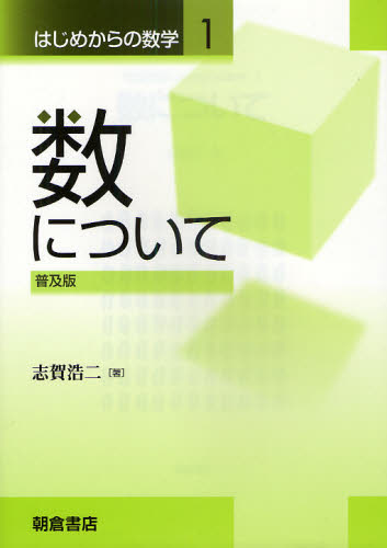 志賀浩二／著本詳しい納期他、ご注文時はご利用案内・返品のページをご確認ください出版社名朝倉書店出版年月2010年10月サイズ143P 26cmISBNコード9784254115352理学 数学 数学一般はじめからの数学 1ハジメ カラ ノ ...