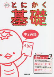 本詳しい納期他、ご注文時はご利用案内・返品のページをご確認ください出版社名数研出版出版年月2021年07月サイズ79P 26cmISBNコード9784410155352中学学参 教科別参考書 英語とにかく基礎中2英語 新課程トニカク キソ ...