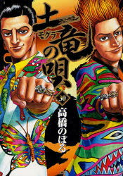 高橋のぼる／著ヤングサンデーコミックス本[コミック]詳しい納期他、ご注文時はご利用案内・返品のページをご確認ください出版社名小学館出版年月2012年04月サイズ1冊 18cmISBNコード9784091515353コミック 青年（一般） 小...